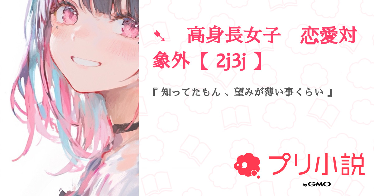 第63話：63 撮影開始（ 高身長女子 恋愛対象外【 2j3j 】）｜無料スマホ夢小説ならプリ小説 byGMO